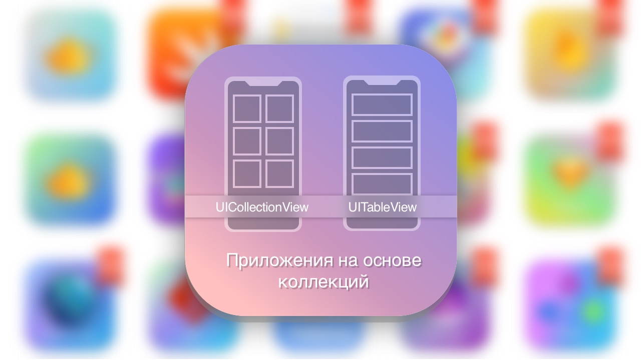 Курс по созданию приложений на основе UITableView и UICollectionView коллекций